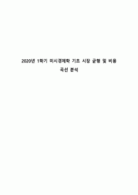 2020년 1학기 미시경제학 기초 시장 균형 및 비용 곡선 분석-1페이지
