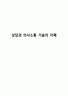 상담과 의사소통 기술의 이해-1페이지