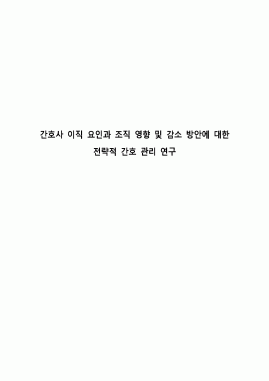 간호사 이직 요인과 조직 영향 및 감소 방안에 대한 전략적 간호 관리 연구-1페이지
