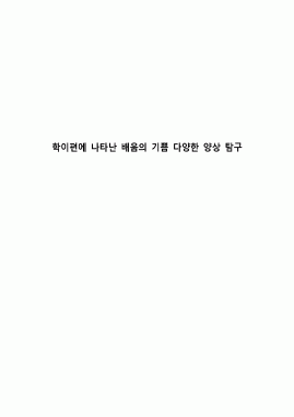 학이편에 나타난 배움의 기쁨 다양한 양상 탐구-1페이지