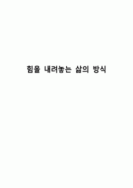 힘을 내려놓는 삶의 방식-1페이지