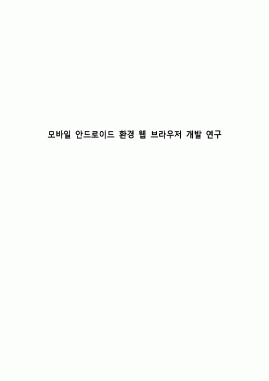 모바일 안드로이드 환경 웹 브라우저 개발 연구-1페이지