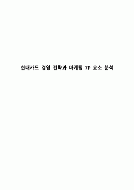 현대카드 경영 전략과 마케팅 7P 요소 분석-1페이지