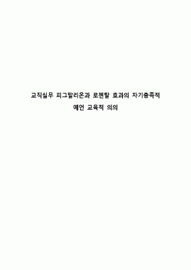 교직실무 피그말리온과 로젠탈 효과의 자기충족적 예언 교육적 의의-1페이지
