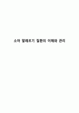 소아 알레르기 질환의 이해와 관리-1페이지