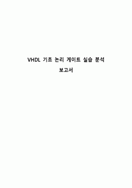 VHDL 기초 논리 게이트 실습 분석 보고서-1페이지