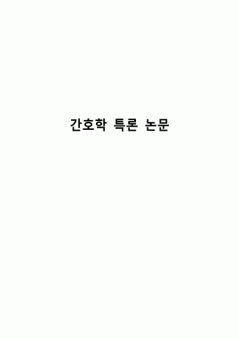 간호학 특론 논문-1페이지