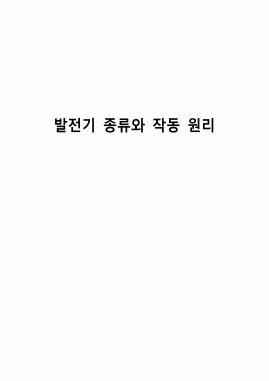 발전기 종류와 작동 원리-1페이지