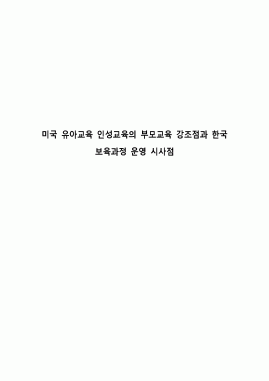미국 유아교육 인성교육의 부모교육 강조점과 한국 보육과정 운영 시사점-1페이지