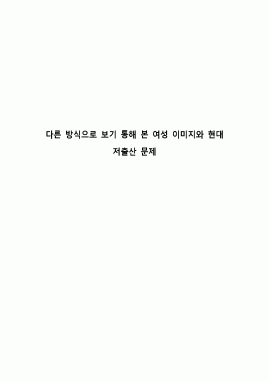 다른 방식으로 보기 통해 본 여성 이미지와 현대 저출산 문제-1페이지