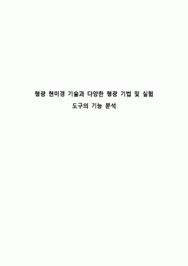 형광 현미경 기술과 다양한 형광 기법 및 실험 도구의 기능 분석-1페이지