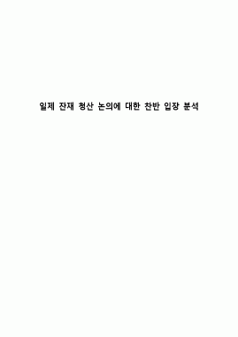 일제 잔재 청산 논의에 대한 찬반 입장 분석-1페이지