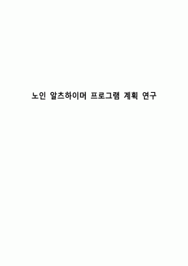 노인 알츠하이머 프로그램 계획 연구-1페이지
