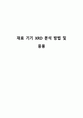 재료 기기 XRD 분석 방법 및 응용-1페이지
