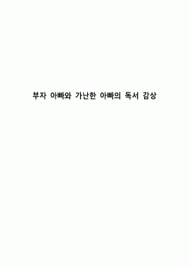 부자 아빠와 가난한 아빠의 독서 감상-1페이지
