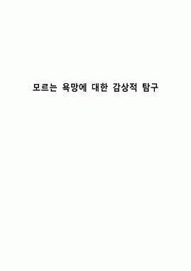 모르는 욕망에 대한 감상적 탐구-1페이지