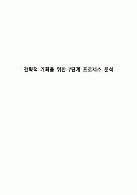 전략적 기획을 위한 7단계 프로세스 분석-1페이지