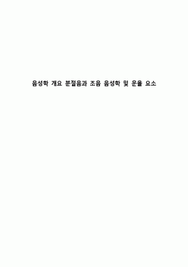 음성학 개요 분절음과 조음 음성학 및 운율 요소-1페이지