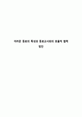 어려운 동료의 특성과 동료교사와의 효율적 협력 방안-1페이지