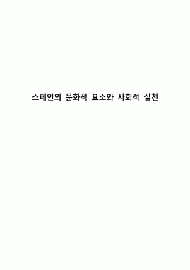 스페인의 문화적 요소와 사회적 실천-1페이지