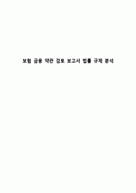 보험 금융 약관 검토 보고서 법률 규제 분석-1페이지