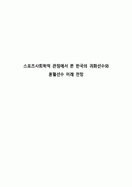 스포츠사회학적 관점에서 본 한국의 귀화선수와 혼혈선수 미래 전망-1페이지