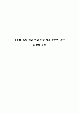 북한의 음악 종교 영화 미술 체육 분야에 대한 종합적 검토-1페이지