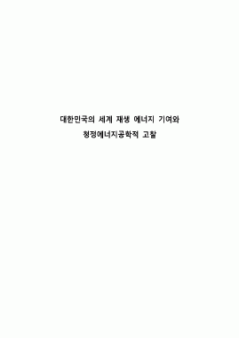 대한민국의 세계 재생 에너지 기여와 청정에너지공학적 고찰-1페이지
