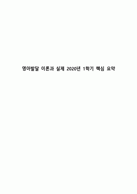 영아발달 이론과 실제 2020년 1학기 핵심 요약-1페이지
