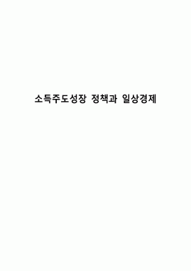 소득주도성장 정책과 일상경제-1페이지
