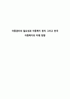 아동권리의 필요성과 아동복지 원칙 그리고 한국 아동복지의 미래 방향-1페이지