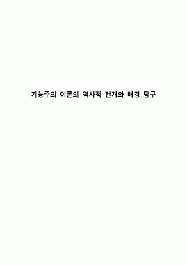 기능주의 이론의 역사적 전개와 배경 탐구-1페이지