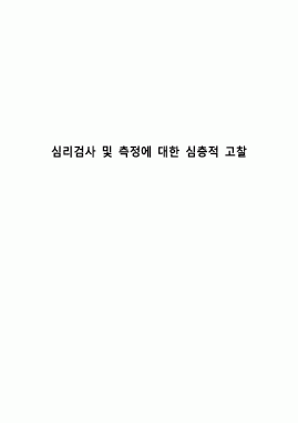 심리검사 및 측정에 대한 심층적 고찰-1페이지