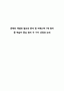 관계의 개념과 필요성 분석 및 비에스텍 7대 원리 중 학습자 중심 원리 두 가지 선정과 논의-1페이지