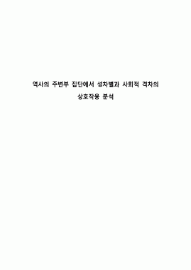 역사의 주변부 집단에서 성차별과 사회적 격차의 상호작용 분석-1페이지