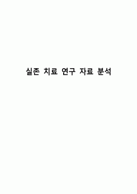 실존 치료 연구 자료 분석-1페이지