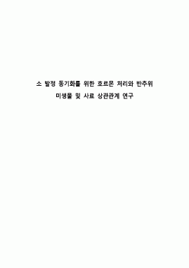 소 발정 동기화를 위한 호르몬 처리와 반추위 미생물 및 사료 상관관계 연구-1페이지