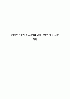 2020년 1학기 푸드마케팅 교재 전범위 핵심 요약 정리-1페이지