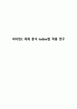 비타민C 제제 분석 Iodine법 적용 연구-1페이지