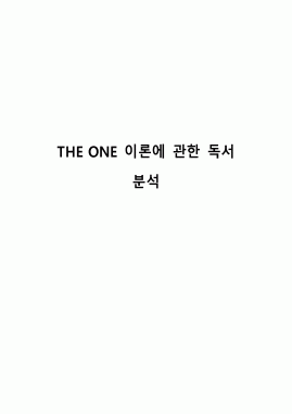 THE ONE 이론에 관한 독서 분석-1페이지