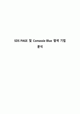 SDS PAGE 및 Comassie Blue 염색 기법 분석-1페이지