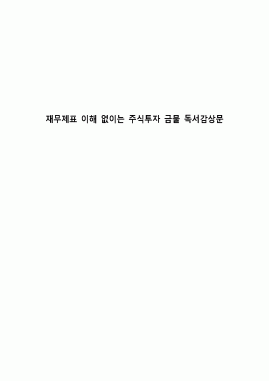 재무제표 이해 없이는 주식투자 금물 독서감상문-1페이지