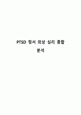 PTSD 정서 외상 심리 종합 분석-1페이지