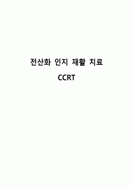 전산화 인지 재활 치료 CCRT-1페이지