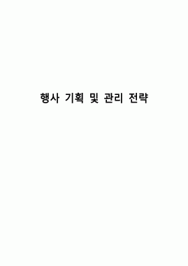 행사 기획 및 관리 전략-1페이지