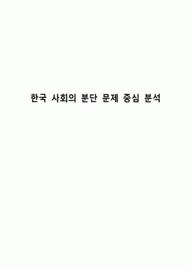 한국 사회의 분단 문제 중심 분석-1페이지