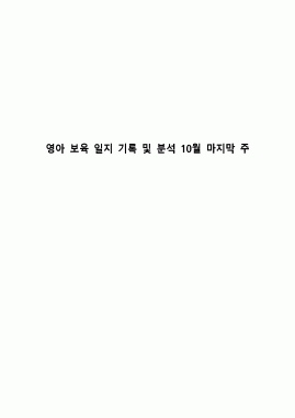 영아 보육 일지 기록 및 분석 10월 마지막 주-1페이지