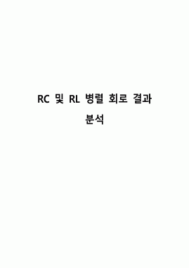RC 및 RL 병렬 회로 결과 분석-1페이지