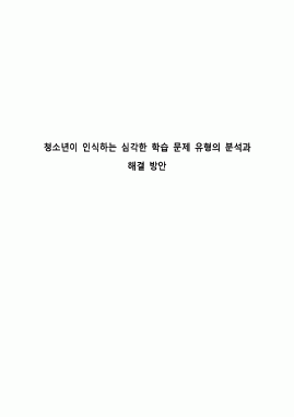 청소년이 인식하는 심각한 학습 문제 유형의 분석과 해결 방안-1페이지