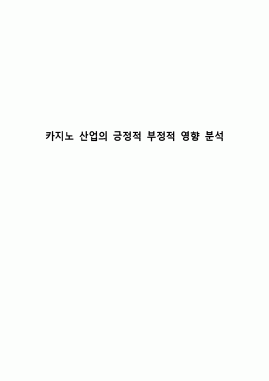 카지노 산업의 긍정적 부정적 영향 분석-1페이지